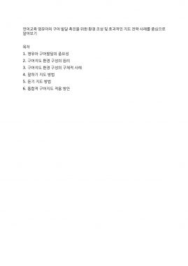언어교육 영유아의 구어 발달 촉진을 위한 환경 조성 및 효과적인 지도 전략 사례를 중심으로 알아보기-1페이지
