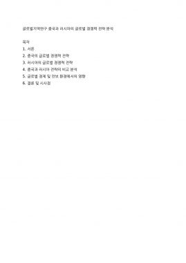 글로벌지역연구 중국과 러시아의 글로벌 경쟁력 전략 분석-1페이지