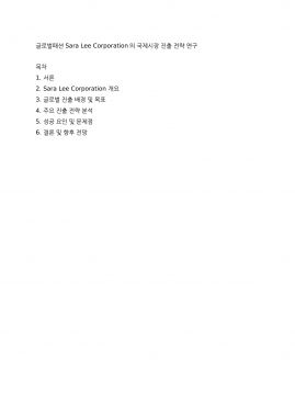 글로벌패션 Sara Lee Corporation의 국제시장 진출 전략 연구-1페이지