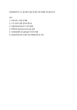 글로벌패션비즈니스 필수용어 해설 및 패션기업 유형별 사례 중심 분석-1페이지