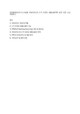 글로벌패션비즈니스4공통 바잉오피스와 1차 프로토 샘플쇼룸FPS 완전 포장 소싱 이해하기-1페이지