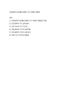 인체공학적 설계를 반영한 가구 이해와 적용법-1페이지