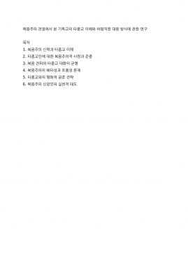 복음주의 관점에서 본 기독교의 타종교 이해와 바람직한 대응 방식에 관한 연구-1페이지