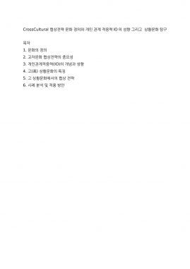 CrossCultural 협상전략 문화 정의와 개인 관계 적응력IO의 성향 그리고  상황문화 탐구-1페이지