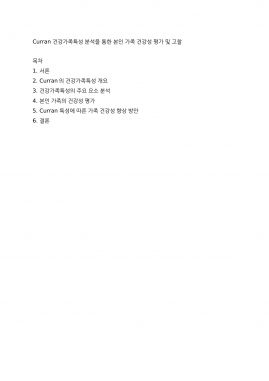 Curran 건강가족특성 분석을 통한 본인 가족 건강성 평가 및 고찰-1페이지