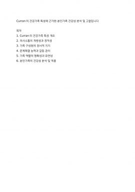 Curran의 건강가족 특성에 근거한 본인가족 건강성 분석 및 고찰입니다-1페이지