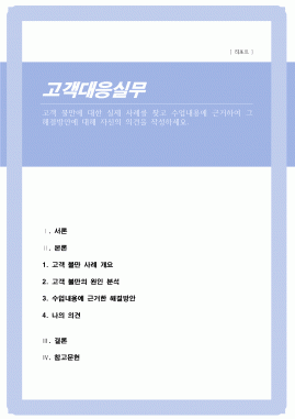 고객 불만에 대한 실제 사례를 찾고 수업내용에 근거하여 그 해결방안에 대해 자신의 의견을 작성하세요-1페이지