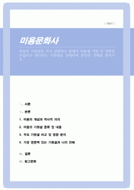 미용의 기원설을 각각 설명하고 현재의 미용에 가장 큰 영향을 주었다고 생각하는 기원설을 선택하여 본인의 견해를 밝히시오-1페이지