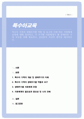 특수아 가족의 생애주기별 역할 및 요구와 이에 따른 지원체계 유형에 대해 정리 각 주기별 지원체계가 왜 장애아와 가족 모두를 위해 필요 중요한지 자신의 생각을 제시-1페이지