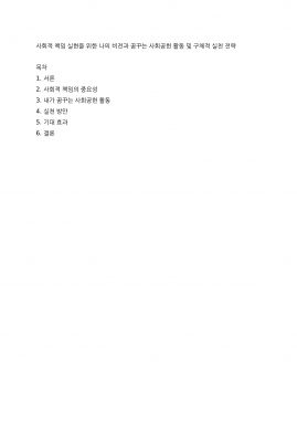 사회적 책임 실현을 위한 나의 비전과 꿈꾸는 사회공헌 활동 및 구체적 실천 전략-1페이지