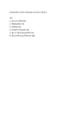 언어심리학적 시각에서 바라본 촘스키의 언어 이론 탐구-1페이지