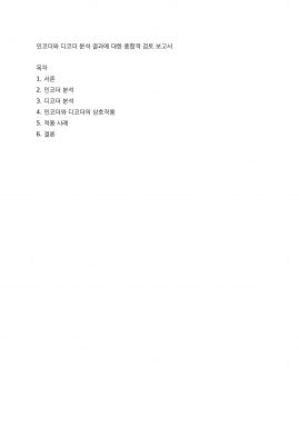 인코더와 디코더 분석 결과에 대한 종합적 검토 보고서-1페이지