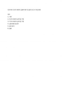 인코더와 디코더 회로의 실험적 평가 및 결과 보고서 작성 완료-1페이지