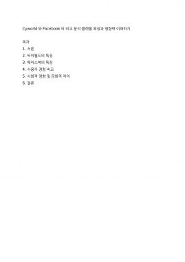 Cyworld와 Facebook의 비교 분석 플랫폼 특징과 영향력 이해하기-1페이지