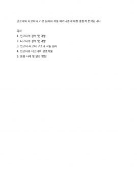 인코더와 디코더의 기본 원리와 작동 메커니즘에 대한 종합적 분석입니다-1페이지
