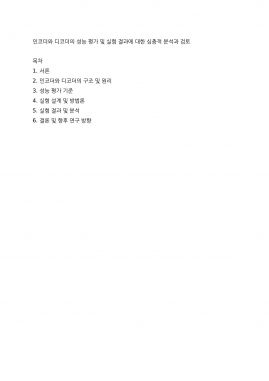 인코더와 디코더의 성능 평가 및 실험 결과에 대한 심층적 분석과 검토-1페이지