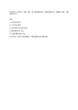 인코더와 디코더의 작동 원리 및 멀티플렉서와 디멀티플렉서의 역할에 관한 심층 분석입니다-1페이지