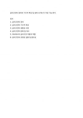 글리코겐의 정의와 구조적 특징 및 생체 내 에너지 저장 기능 분석-1페이지