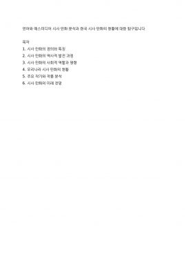 언어와 매스미디어 시사 만화 분석과 한국 시사 만화의 현황에 대한 탐구입니다-1페이지