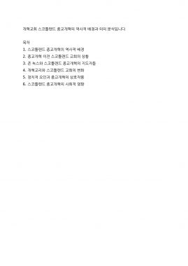 개혁교회 스코틀랜드 종교개혁의 역사적 배경과 의의 분석입니다-1페이지