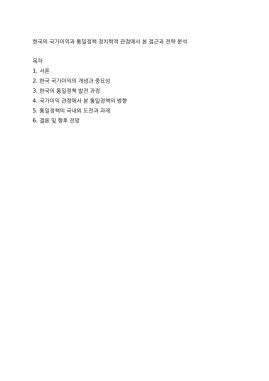 한국의 국가이익과 통일정책 정치학적 관점에서 본 접근과 전략 분석-1페이지