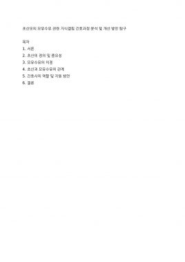 초산모의 모유수유 관련 지식결핍 간호과정 분석 및 개선 방안 탐구-1페이지