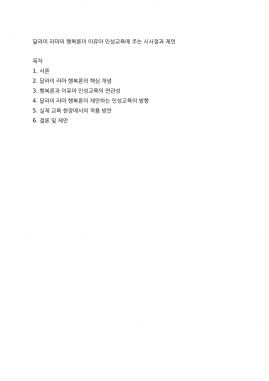 달라이 라마의 행복론이 이유아 인성교육에 주는 시사점과 제언-1페이지