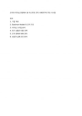 조직과 리더십 관점에서 본 이스트만 코닥 사례연구의 주요 시사점-1페이지
