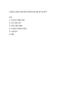 인코텀즈 2020 개정사항과 한계에 관한 심층 분석 및 평가-1페이지