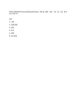 면역조직화학염색Immunohistochemistry IHC을 통한 세포 구조 및 기능 분석 보고서입니다-1페이지