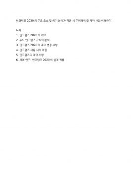인코텀즈 2020의 주요 요소 및 의미 분석과 적용 시 주의해야 할 제약 사항 이해하기-1페이지