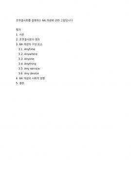 초연결사회를 설명하는 6A 개념에 관한 고찰입니다-1페이지