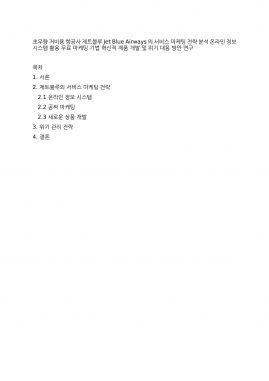 초우량 저비용 항공사 제트블루 Jet Blue Airways의 서비스 마케팅 전략 분석 온라인 정보 시스템 활용 무료 마케팅 기법 혁신적 제품 개발 및 위기 대응 방안 연구-1페이지
