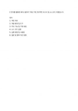 C언어를 활용한 베이스볼야구 게임 구현 프로젝트 보고서 및 소스코드 포함입니다-1페이지