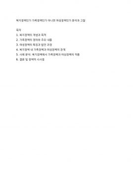 복지정책인가 가족정책인가 아니면 여성정책인가 분석과 고찰-1페이지