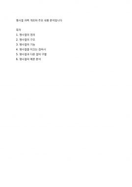 명사절 과목 개요와 주요 내용 분석입니다-1페이지