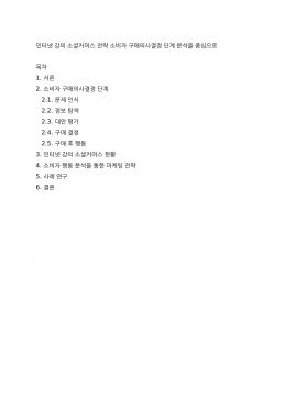 인터넷 강의 소셜커머스 전략 소비자 구매의사결정 단계 분석을 중심으로-1페이지