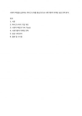 사회적 책임을 실천하는 파타고니아를 중심으로 본 사회지향적 마케팅 성공 전략 분석-1페이지