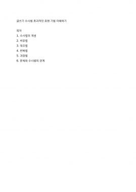 글쓰기 수사법 효과적인 표현 기법 이해하기-1페이지