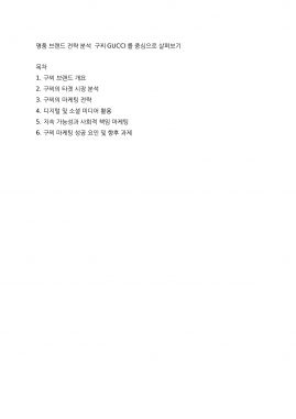 명품 브랜드 전략 분석  구찌GUCCI를 중심으로 살펴보기-1페이지