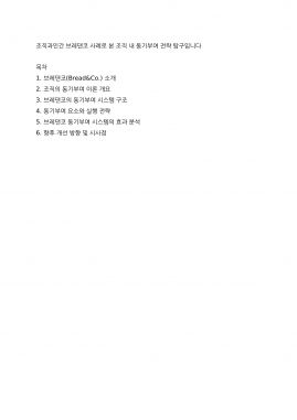 조직과인간 브레댄코 사례로 본 조직 내 동기부여 전략 탐구입니다-1페이지