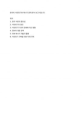 한국의 석유위기와 에너지 문제 분석 보고서입니다-1페이지