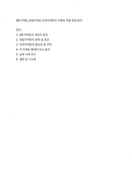 DB마케팅 공동마케팅 안전마케팅의 이해와 적용 방법 분석-1페이지