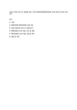 초중고 학생 안전사고 예방을 위한 그린의 PRECEDEPROCEDE 모형 적용 보건교육 전략 연구-1페이지