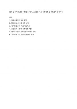 담배 술 커피 초콜릿 사탕 홍차 아이스크림 등 대표 기호식품 및 기호음식 분석하기-1페이지