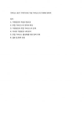 거버넌스 탐구 지역자치와 지방 거버넌스의 이해에 대하여-1페이지