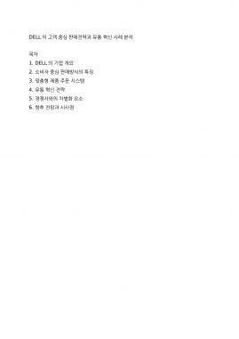 DELL의 고객 중심 판매전략과 유통 혁신 사례 분석-1페이지