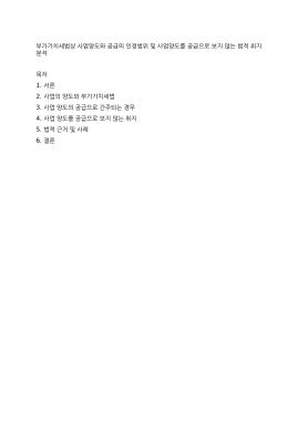 부가가치세법상 사업양도와 공급의 인정범위 및 사업양도를 공급으로 보지 않는 법적 취지 분석-1페이지