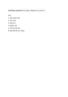 DENMARK KINGDOM 주요 내용과 과목별 분석 보고서입니다-1페이지
