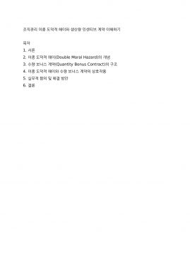 조직관리 이중 도덕적 해이와 생산량 인센티브 계약 이해하기-1페이지